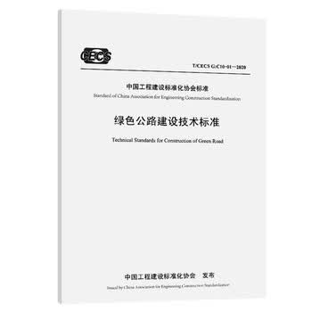 绿色公路建设技术标准（T/CECS G：C10-01—2020）