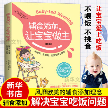 【新版】辅食添加，让宝宝做主  喂饭.不挑食.让宝宝爱上吃饭 儿童营养健康 育儿百科