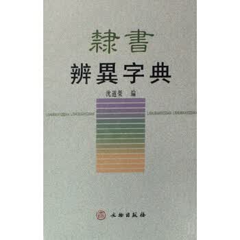 隶书辨异字典(精)