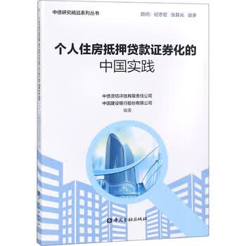 个人住房抵押贷款证券化的中国实践