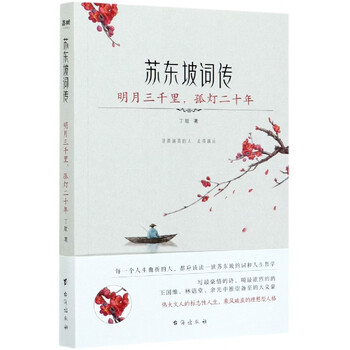 明月三千里孤灯二十年(苏东坡词传)