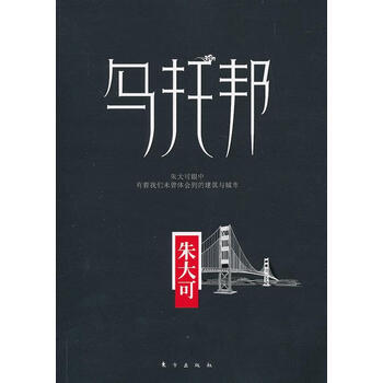 乌托邦朱大可东方出版社9787506051293 文化书籍