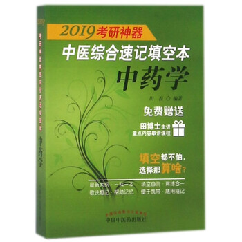 中药学/2019考研神器中医综合速记填空本