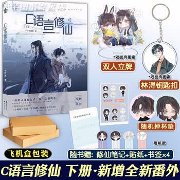 正版【自选】c语言修1仙2上下册 一十四洲作品集 小蘑菇、猫咪的玫瑰双男主纯爱原眈言情小说 实体书 C语言xiu仙下册（定价39.8元）
