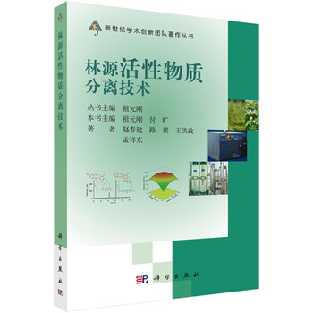 [按需印刷]林源活性物质分离与纯化