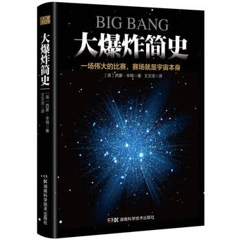 大爆炸简史【新华书店，售后无忧】
