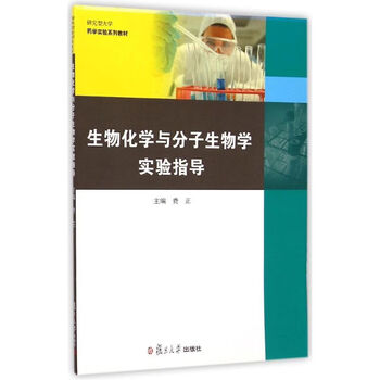 生物化学与分子生物学实验指导