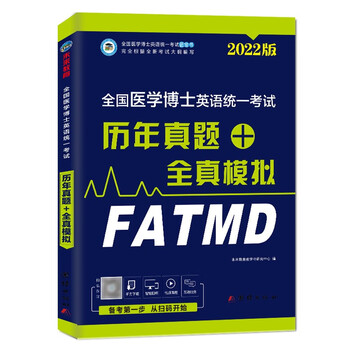 包邮正版2022全国医学博士英语统一考试历年真题+全真模拟9787512691841