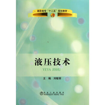 液压技术