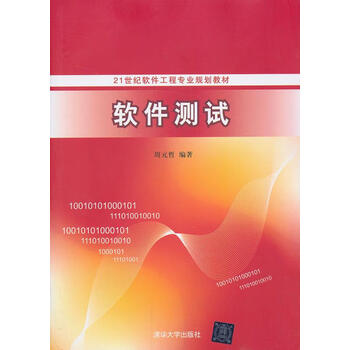 软件测试 9787302331926 周元哲 清华大学出版社