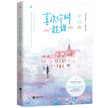 喜欢你时超甜