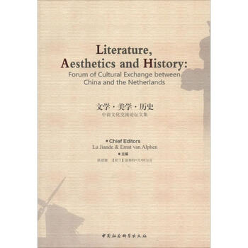 文学·美学·历史  作 陆建德 等 主编 书籍