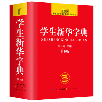 新编 学生新华字典新版 正版小学生专用一年级部编版人教版单单色大字本 汉语成语多功能词典 古
