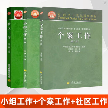 小组工作第2版刘梦+个案工作第2版许莉娅+社区工作徐永祥 普通高等学校社会工作主干课程系列教材 面向