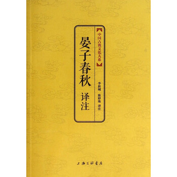 晏子春秋译注/中国古典文化大系