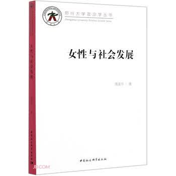 【京联正品】女性与社会发展蒋美华9787520360661