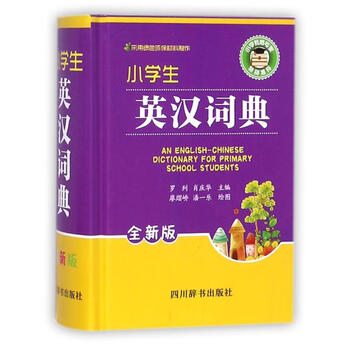 小学生英汉词典 四川辞书出版社 