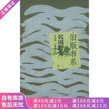 民国野史