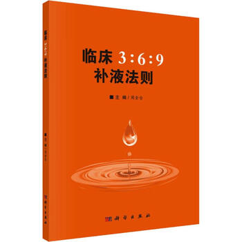 临床3:6:9补液法则 周金台 编 书籍