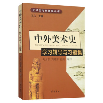 中外美术史学习辅导与习题集 绘画 绘画史书籍 大学教材 艺术类考研辅导丛书