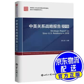中美关系战略报告2018
