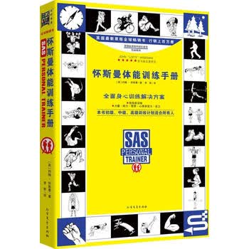 怀斯曼体能训练手册（升级版）（全面的身心训练解决方案：力量?耐力?营养?心理承受力?自卫。英国特种部