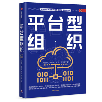 平台型组织 面向数字化互联网时代的全新企业组织形态