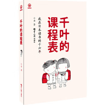 千叶的课程表:我在日本读书的十六年 小卓