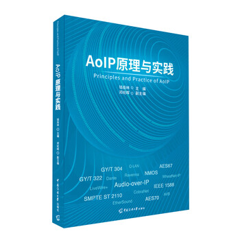 AoIP原理与实践