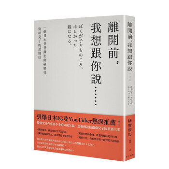 【现货】离开前，我想跟你说 一个日本爸爸摄影师罹癌后写给儿子的至情信 幡野广志 港台原版进口成长励志亲子