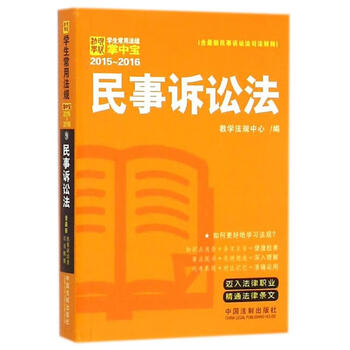 民事诉讼法：学生常用法规掌中宝2015—2016
