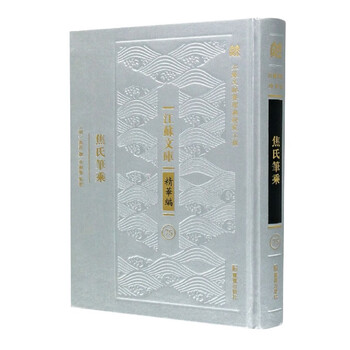 焦氏笔乘(精)/江苏文库 (明)焦竑