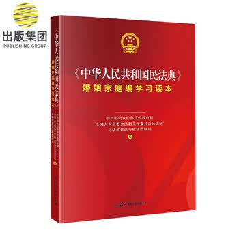 中华人民共和国民法典婚姻家庭编学习读本