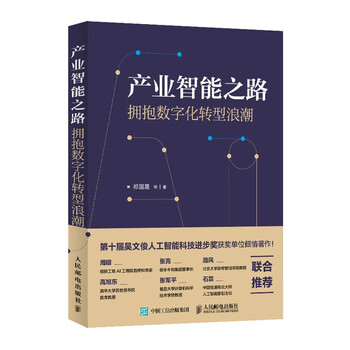  产业智能之路 拥抱数字化转型浪潮9787115553188