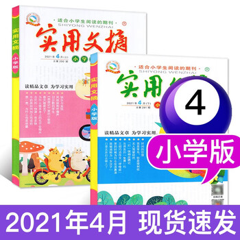 【2本装】实用文摘小学版杂志2022年5月上下每月2本打包（另有2021年1-12月可选） 儿童文学课外阅读【单月】 2021年4月