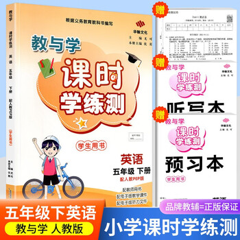 教与学课时学练测五年级下册语文英语人教版数学北师大版小学生课程教学同步专项综合训练单元测试课时作业本 英语人教版