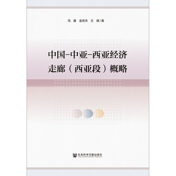 中国.中亚.西亚经济走廊(西亚段)概略