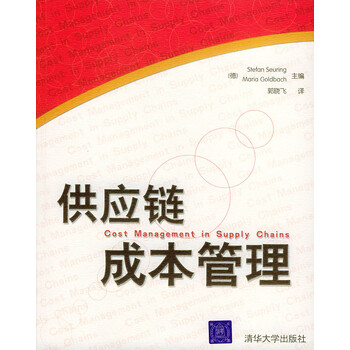 供应链成本管理【正版图书】