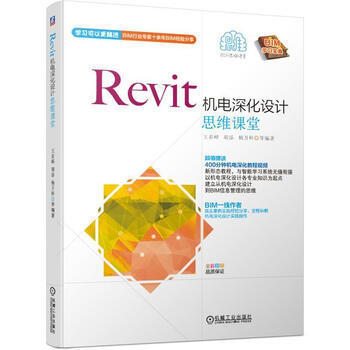 Revit机电深化设计思维课堂王君峰机电建筑工程专业学生BIM自学用书高等院校专业社会培训机构教材9787111671442 建筑书