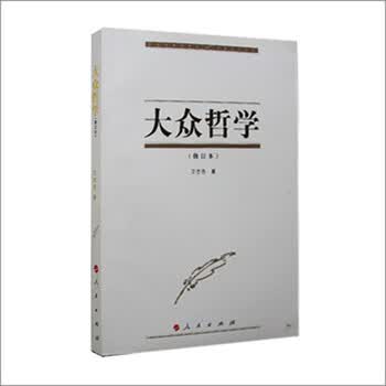 大众哲学 修订本 艾思奇 著 人民出版社