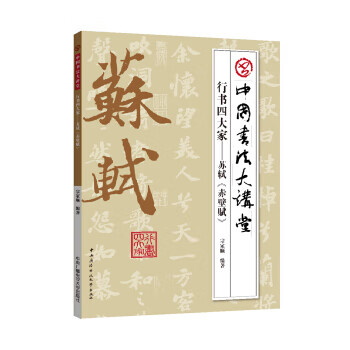 行书四大家——苏轼《赤壁赋》(含DVD光盘2张)