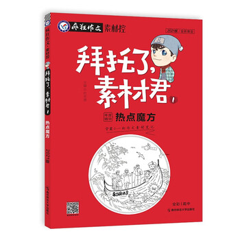 疯狂作文 拜托了，素材君1 热点魔方（年刊） 2021版 天星教育