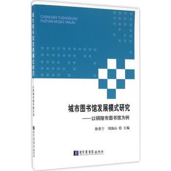 城市图书馆发展模式研究