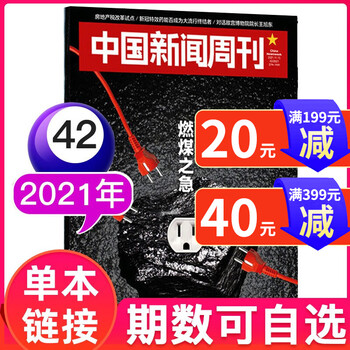 中国新闻周刊杂志2021年 单期可选 2021年第42期