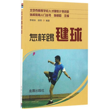 怎样踢毽球 李相如,徐阳 编  书籍