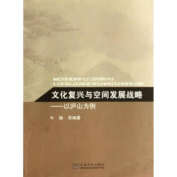 文化复兴与空间发展战略