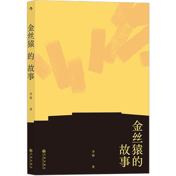 金丝猿的故事 中国现代主义文学重镇李渝长篇力作 九州出版社 新华书店旗舰店正版