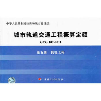 GCG102-2011第五册供电工程