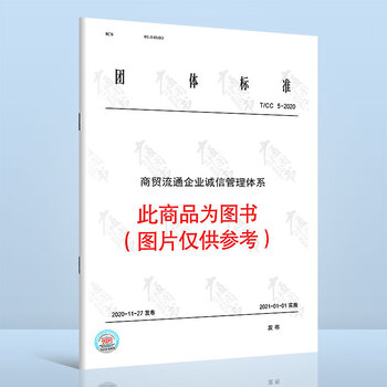 T/CC 5-2020 商贸流通企业诚信管理体系