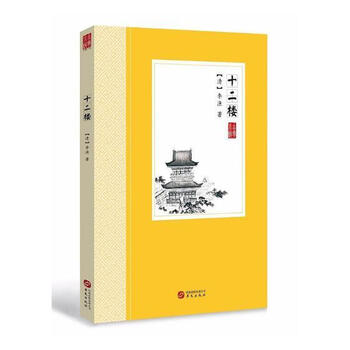 十二楼 李渔 中国古典小说 又叫觉世名言 短篇小说集 描写世态人情才子佳人历史故事市井生活 古代小说